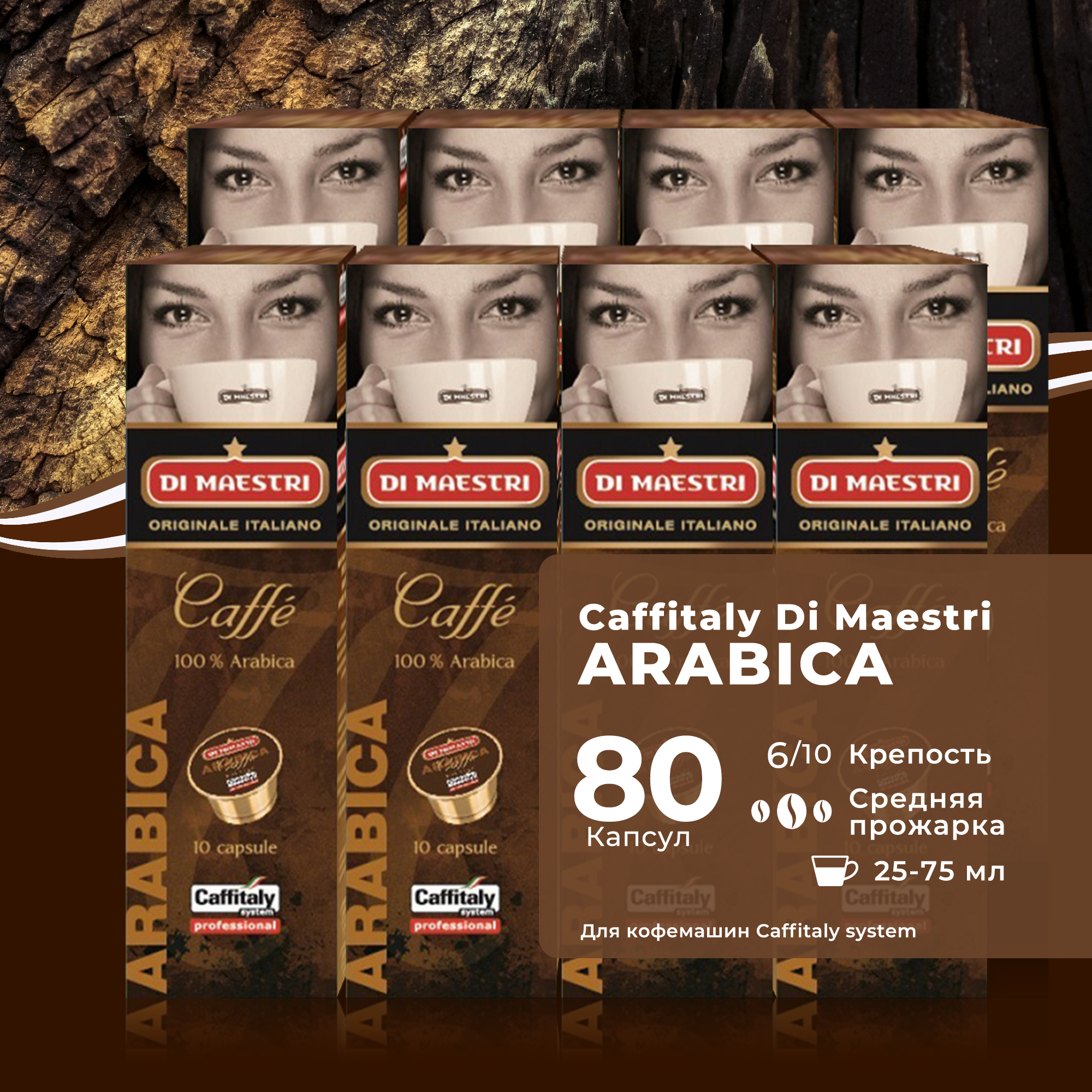Кофе в капсулах Di Maestri Arabica, 80 капсул, для Di Maestri, Caffitaly, Paulig, Tchibo Cafissimo