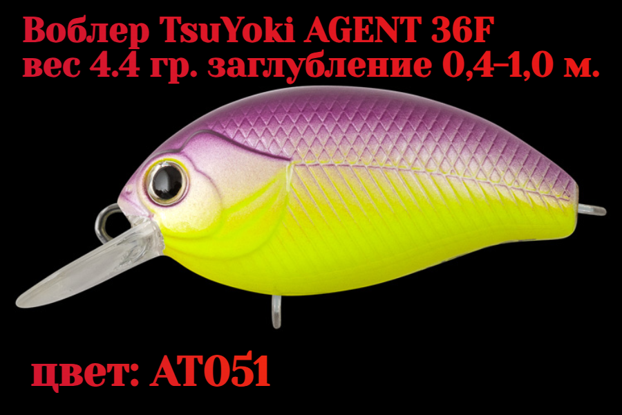 Воблер TsuYoki AGENT 36F, плавающий , длина 36 мм, вес 4,4 гр, заглубление 0.4 - 1 м, цвет AT051