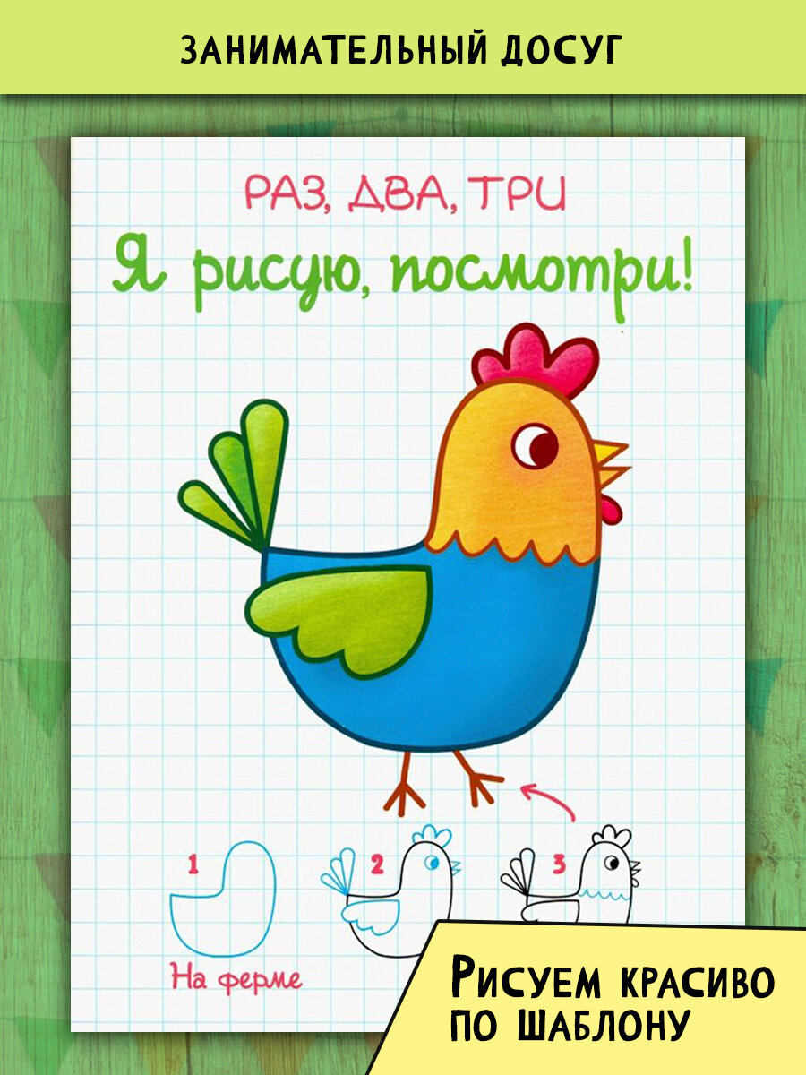 Раз, два, три. Я рисую, посмотри! На ферме