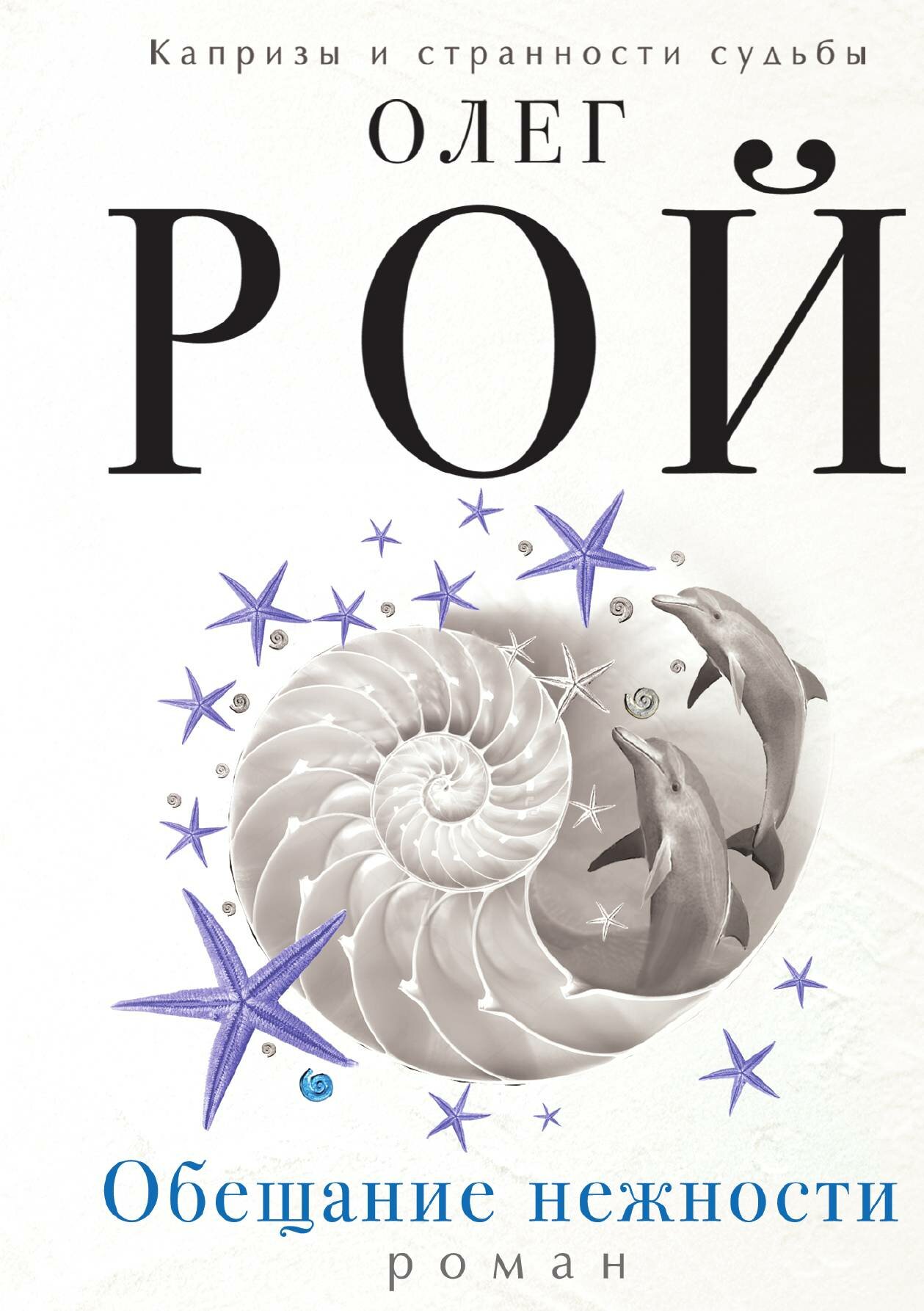 Обещание нежности