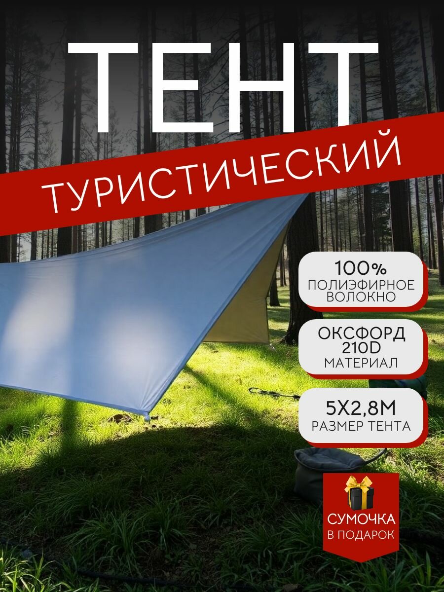 Тент туристический, 5х2,8м, (Оксфорд 210), серый