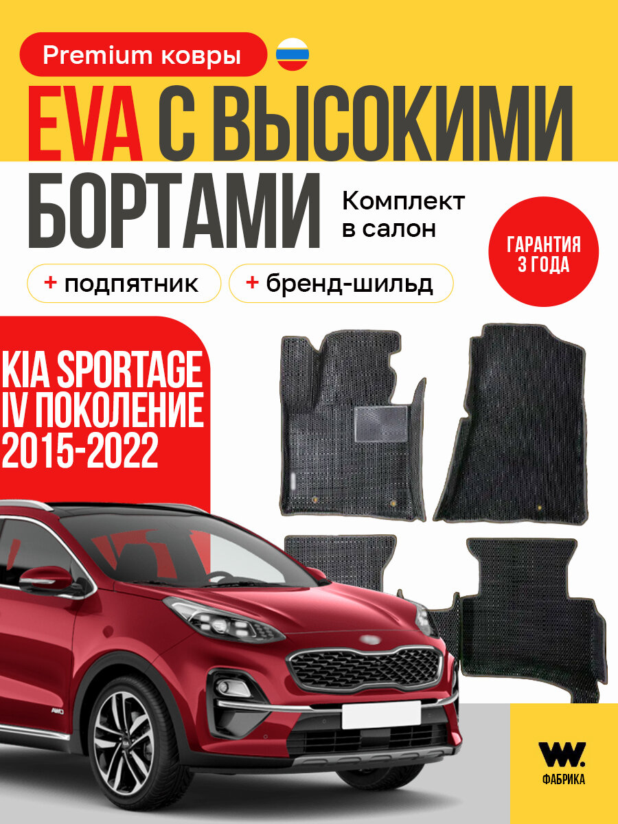 EVA коврики в салон автомобиля KIA SPORTAGE 4 (Киа Спортейдж 4), ева коврики автомобильные с бортами, эва в машину