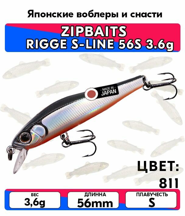 Воблер ZIPBAITS RIGGE S-LINE 56S 3.6g цвет 811
