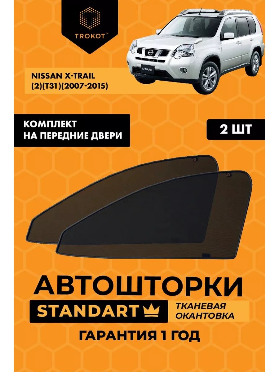 Каркасные автошторки STANDART на Nissan X-TRAIL 2