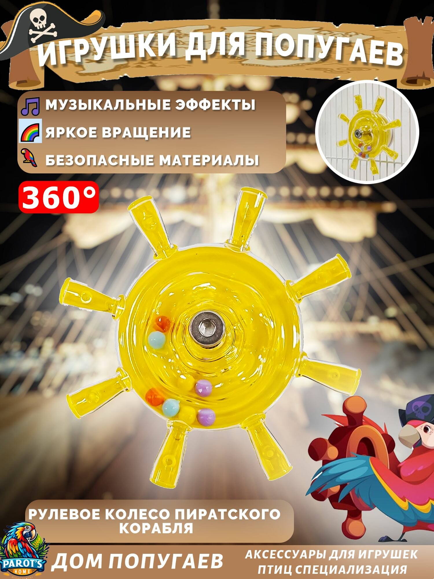 Игрушка для попугаев Пиратский руль с вращением 360 Антистресс, безопасные материалы (10 см)