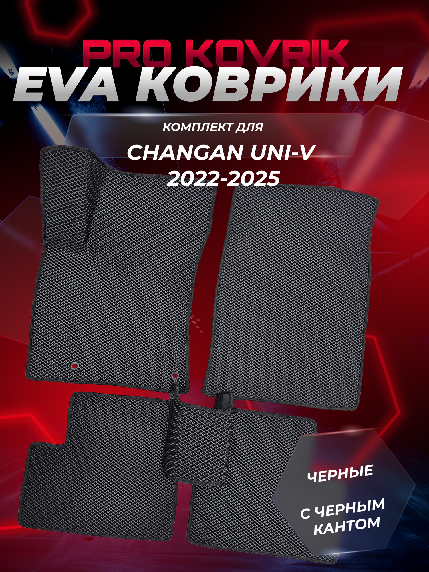EVA(ЕВА) ЭВА коврики для Чанган Юни-V 1/ Changan UNI-V I 2022-2025г
