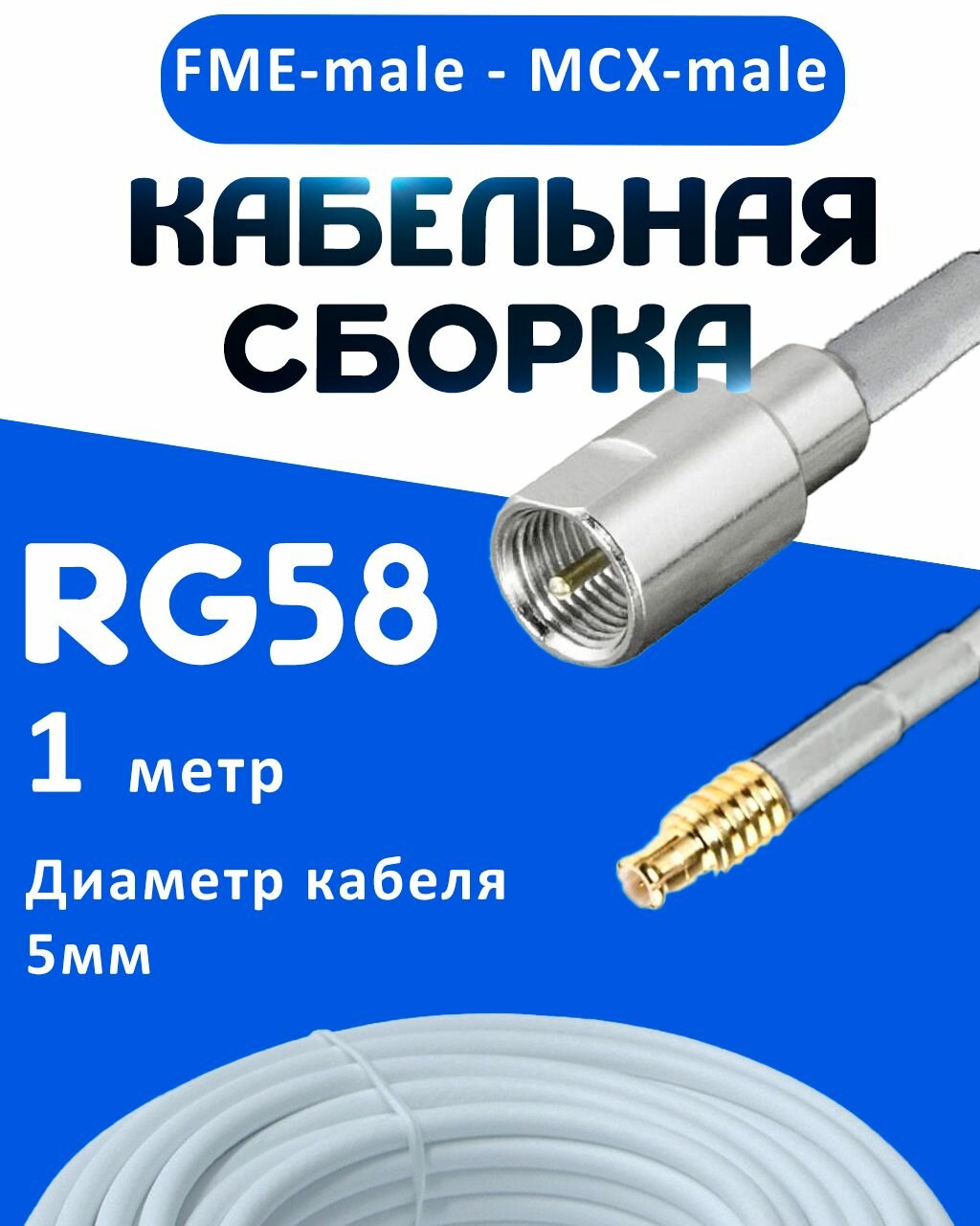 Кабельная сборка 50 Ом на RG-58 белого цвета с разъемами FME-male - MCX-male, 1 метр