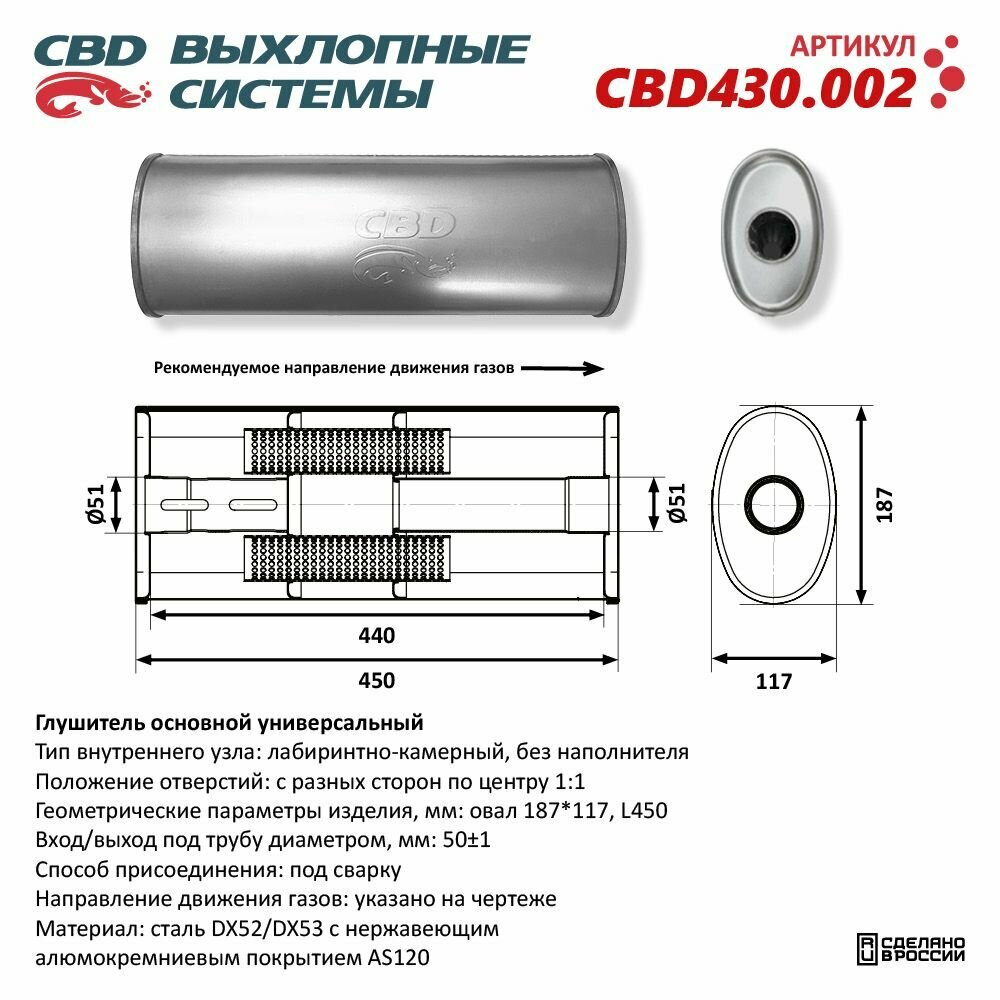 Глушитель CBD430.002. Нержавеющий. Овал D187*117, L458. Отверстия с разных сторон по центру (1:1) под трубу 51мм.