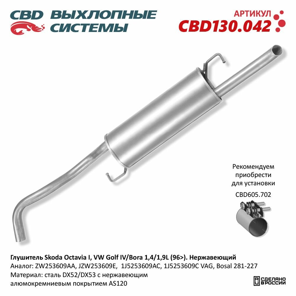 Глушитель Skoda Octavia I, VW Golf IV/Bora 1,4/1,9L (96>) JZW253609AA Нержавеющий. CBD130.042