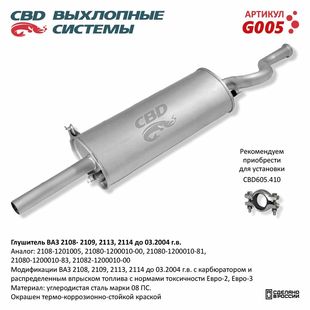 Глушитель для ВАЗ 2108, 2109. CBD. G005