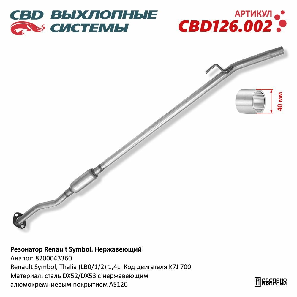 Резонатор Renault Symbol 8200043360. Нержавеющий. CBD126.002