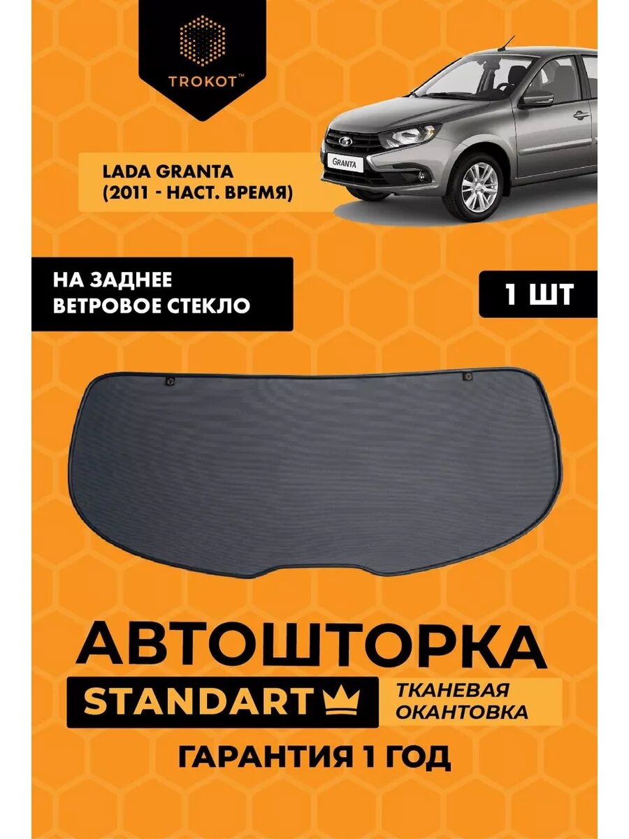 Каркасные автошторки STANDART на Лада Гранта