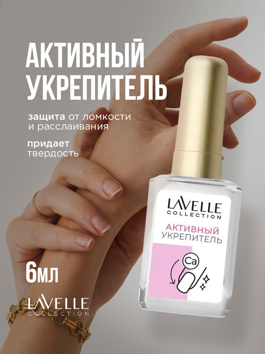 Укрепитель для ногтей Lavelle Collection лак для ногтей укрепляющий Nail Care Активный 6мл