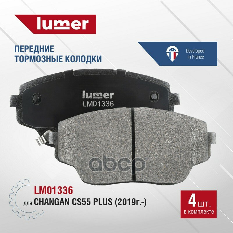 Колодки тормозные передние дисковые CHANGAN CS55 Plus / Uni-S lumer арт. LM01336