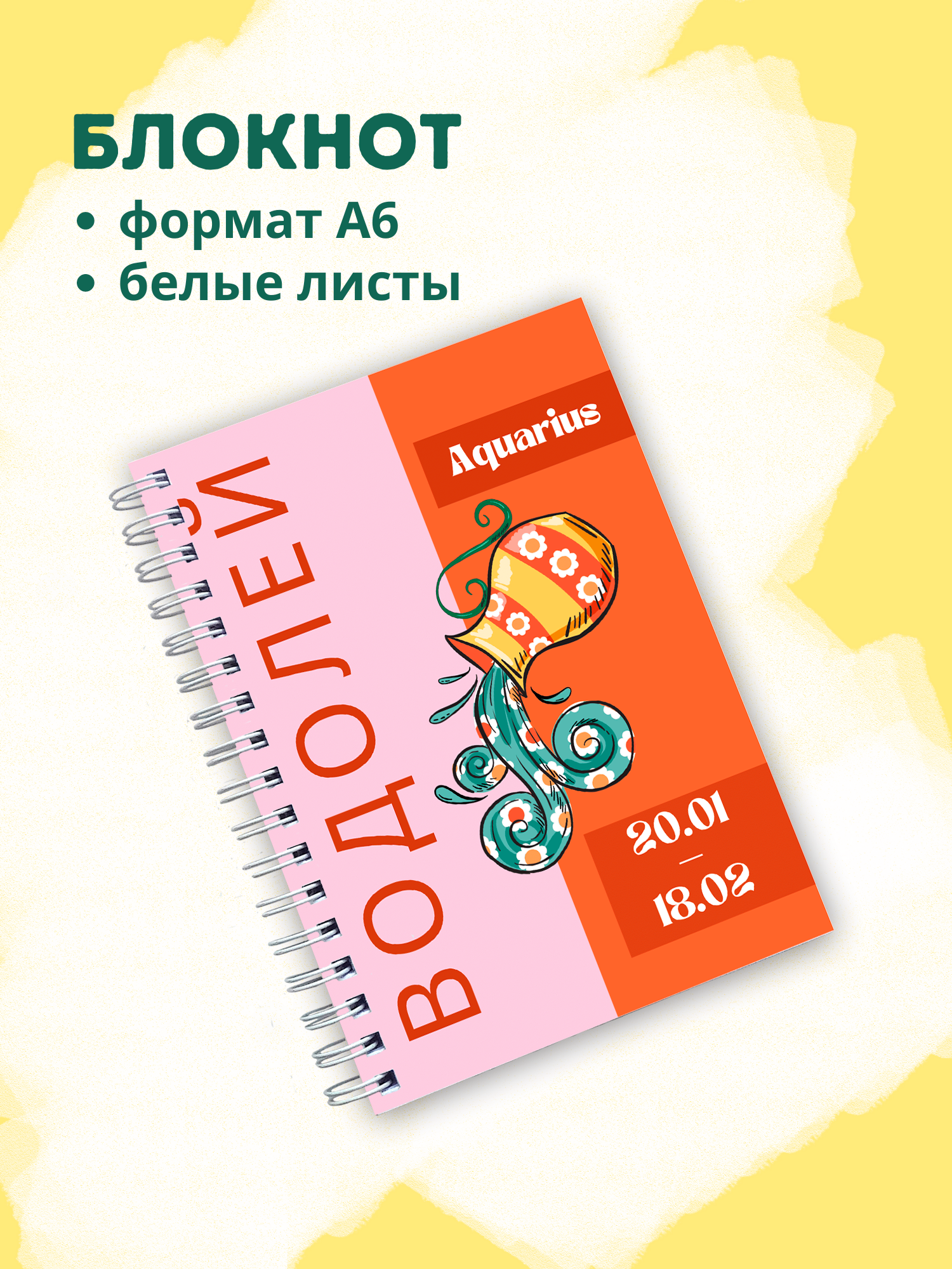 Блокнот с зодиакальным знаком Водолей