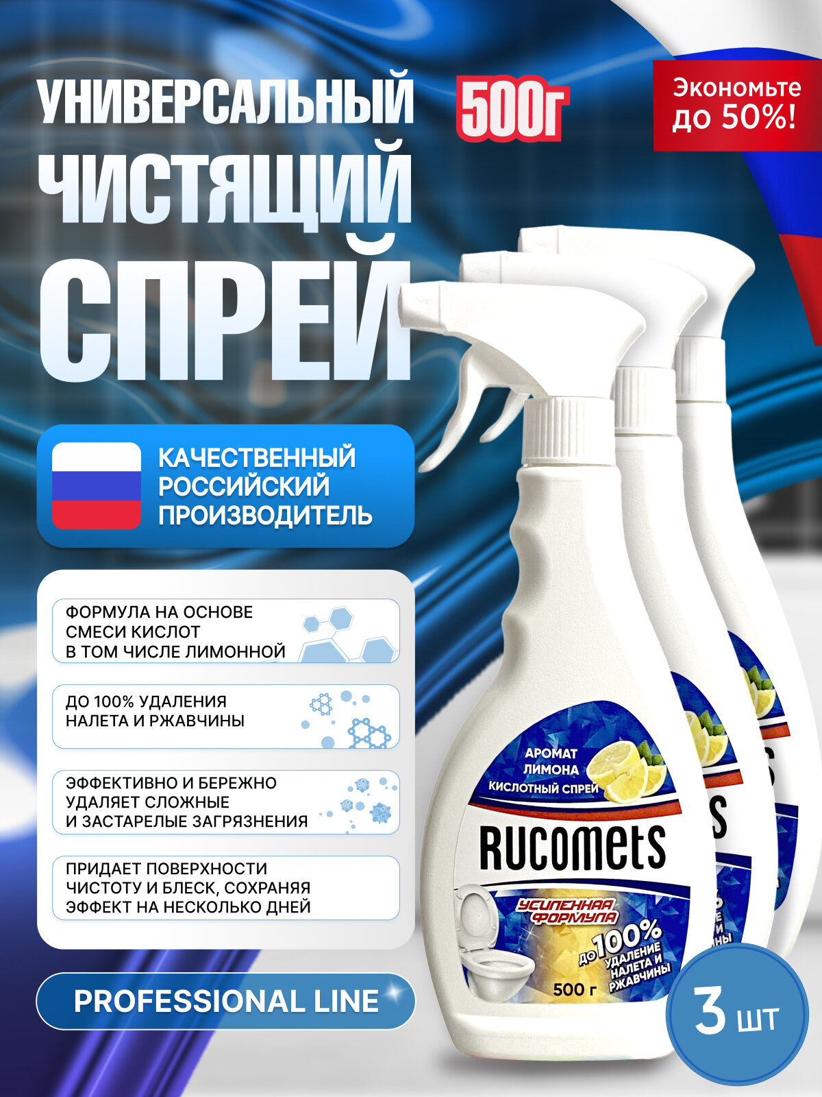 Чистящее средство, спрей Rucomets, без хлора, универсальный, лимон, 500 мл – от накипи, ржавчины, 3шт.