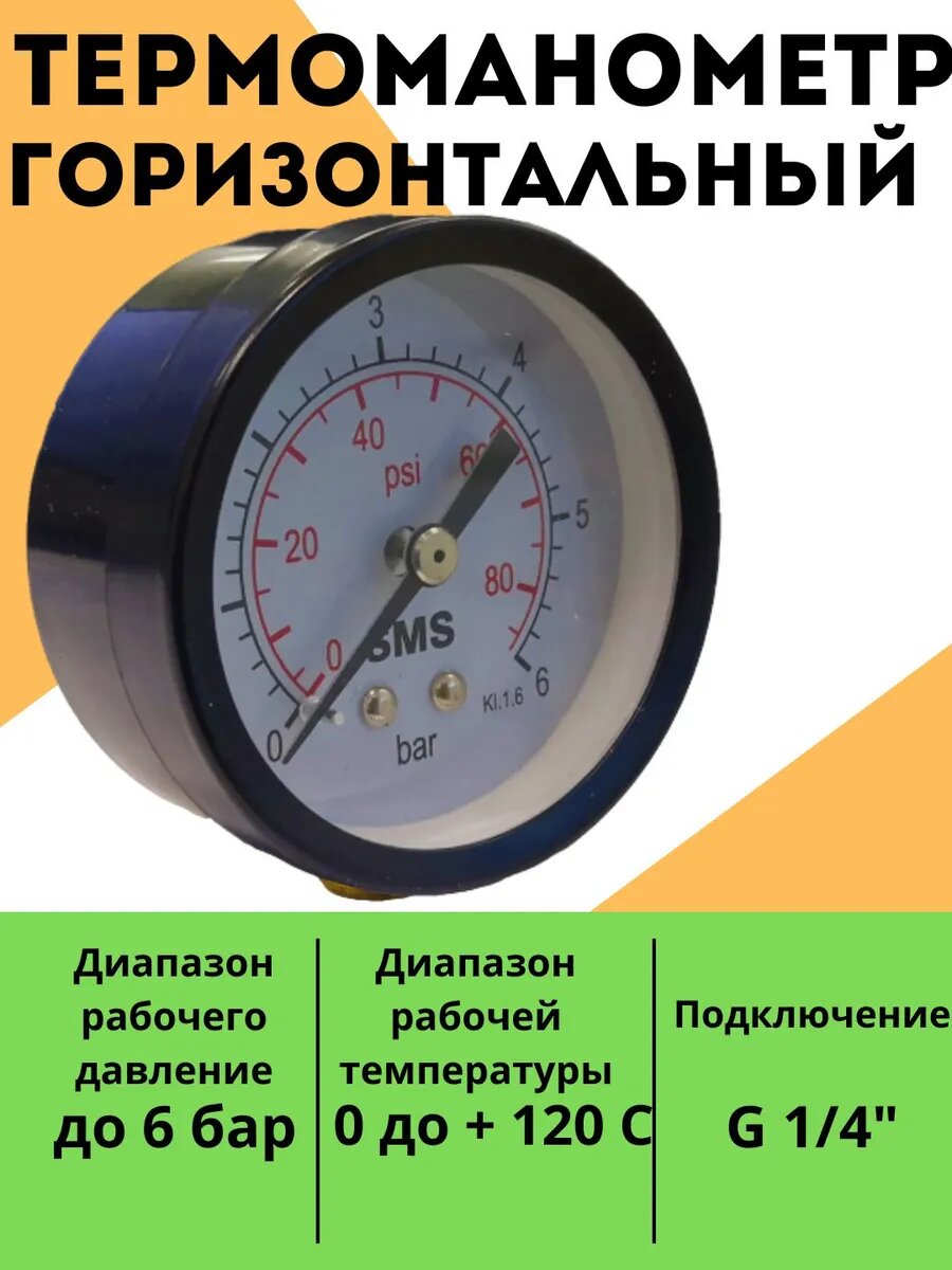 Манометр горизонтальный 6 бар