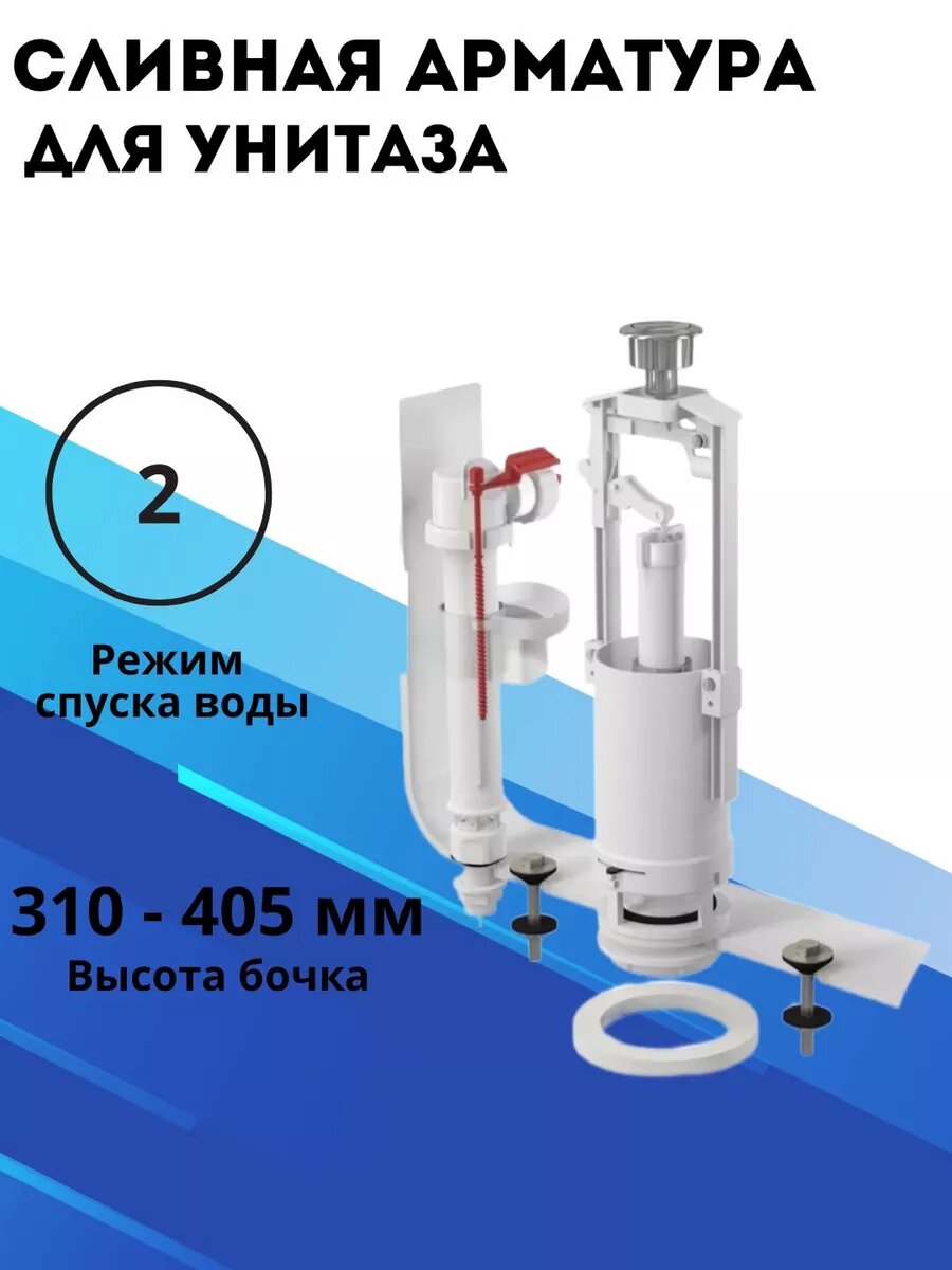 Сливная арматура для бачка унитаза