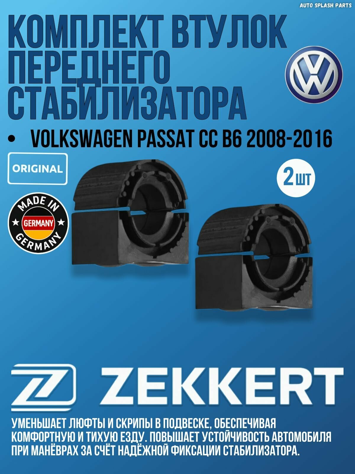 Комплект втулок переднего стабилизатора Volkswagen Passat CC B6 2008-2016 германия увеличенный ресурс (Фольксваген Пассат СС) 2 Штуки