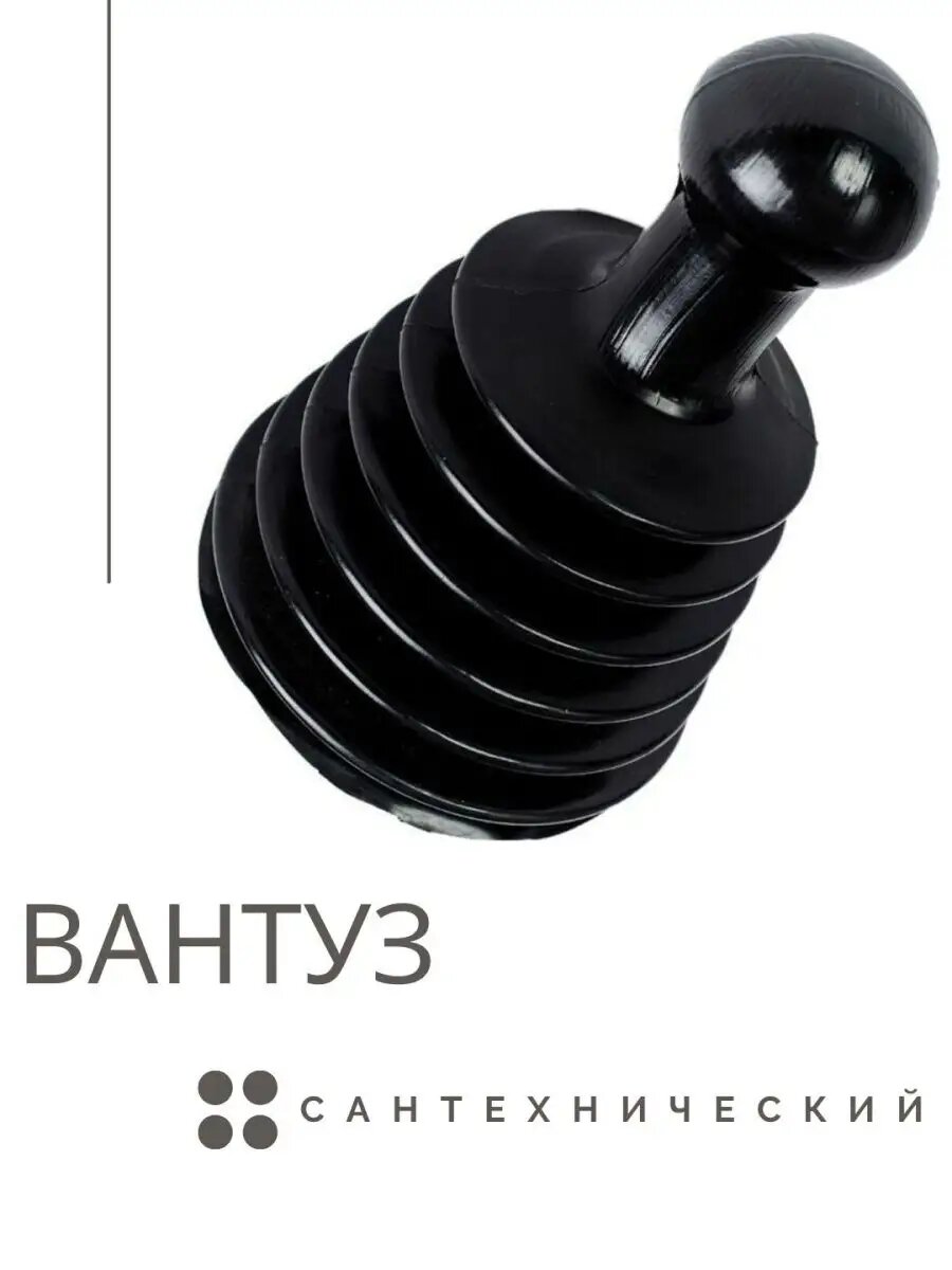 Вантуз "Гармошка" для очистки прочистки труб канализационный