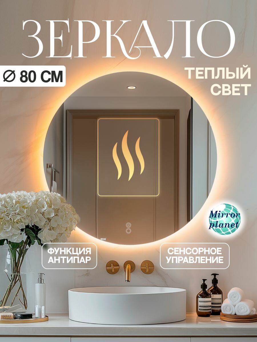 Зеркало настенное с подсветкой в ванную круглое диаметр 80 см теплый свет подогрев Mirror Planet
