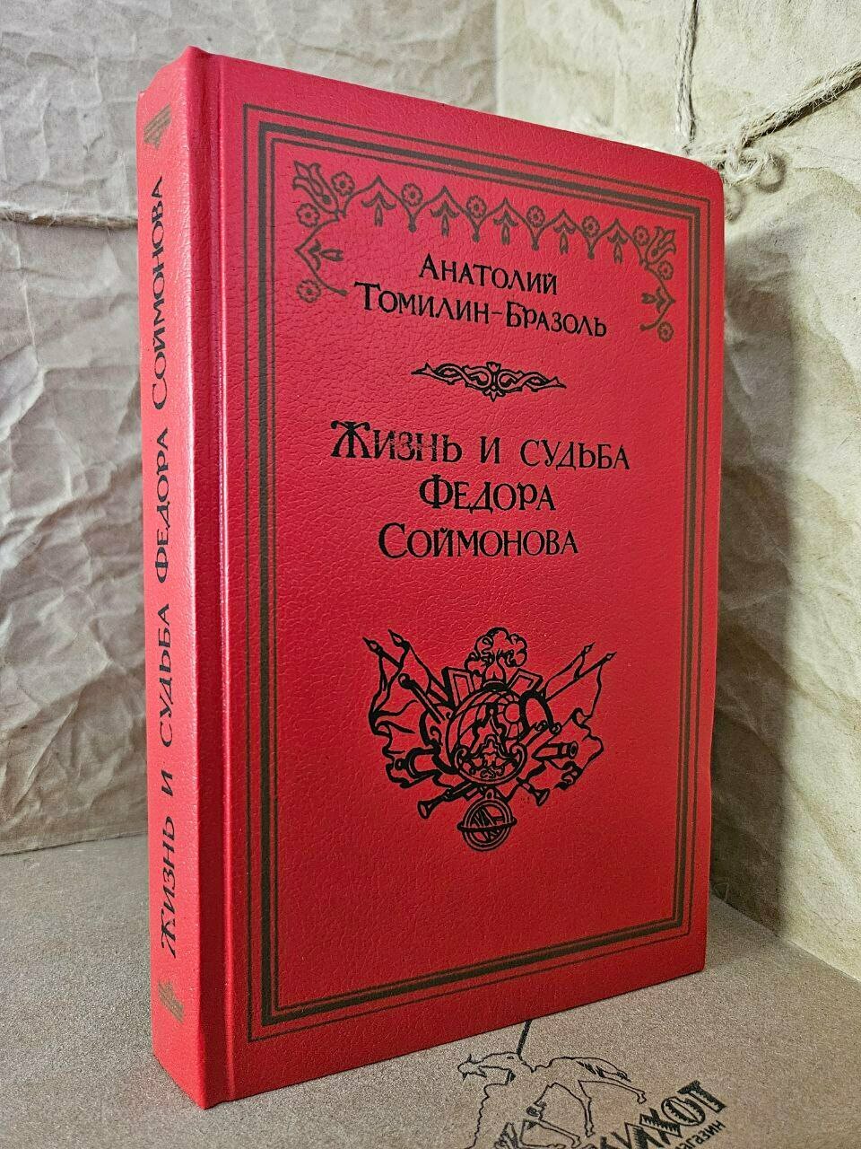 Жизнь и судьба Федора Соймонова