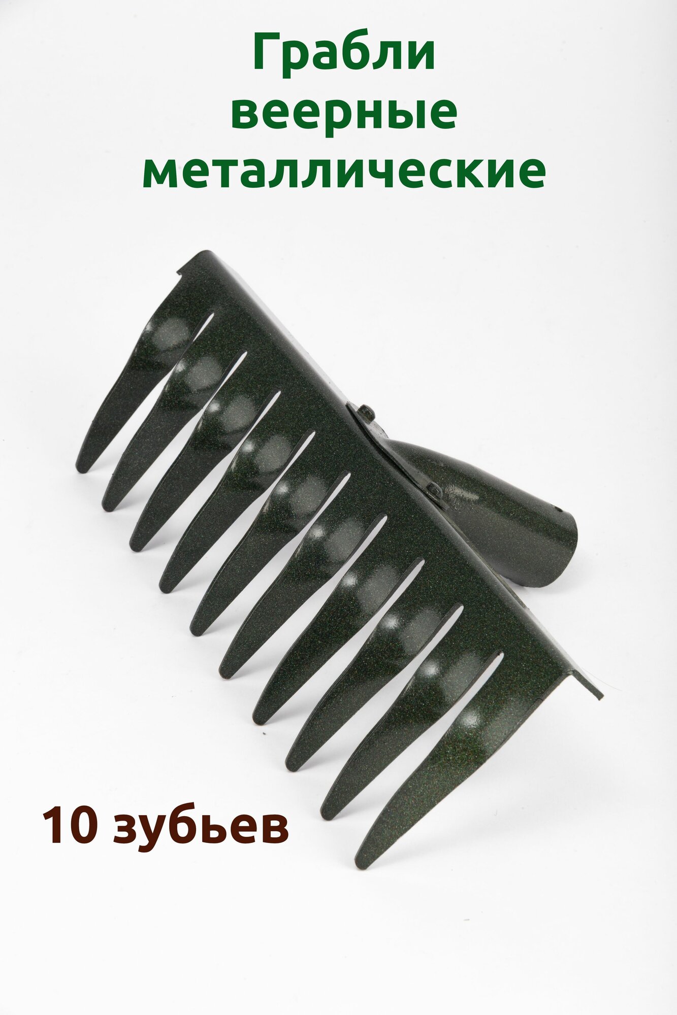 Грабли витые 10-ти зуб. клепаные без черенка