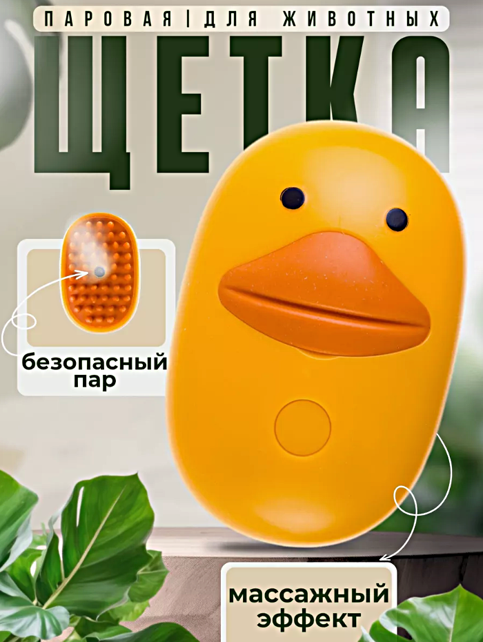 Паровая щетка для кошек и собак, Расческа с паром для животных, Массажная паровая щетка утка, Желтый