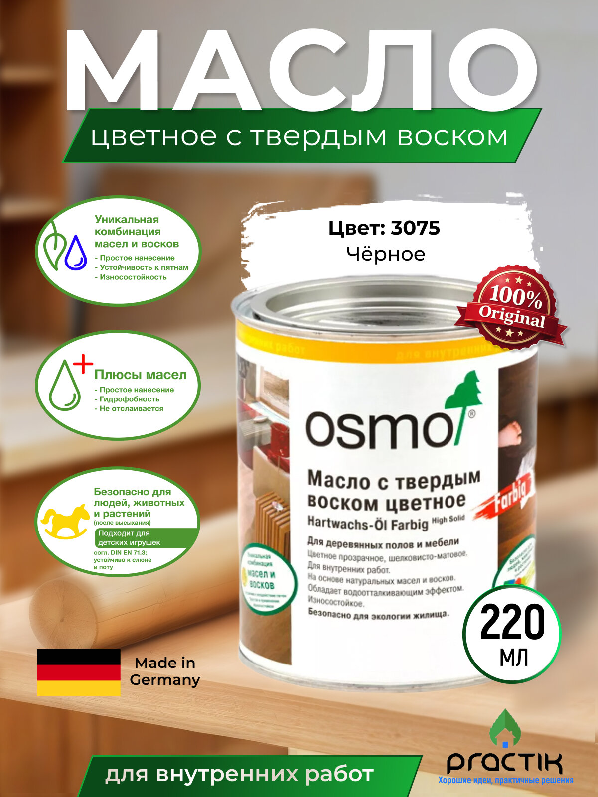 Масло с твердым воском цветное 0,220 мл, Прочность и устойчивость к истиранию, Защита и декоративная отделка, Безопасно, натуральное сырье, 3075 Черное