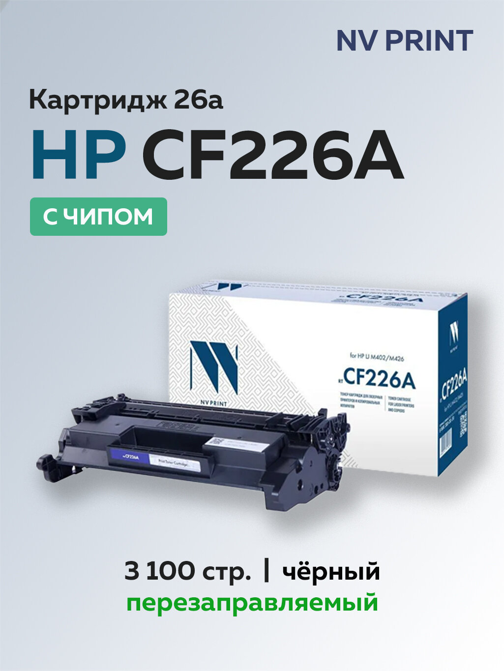 Картридж NV Print CF226A (HP 26A) для HP LJ Pro M402/M426