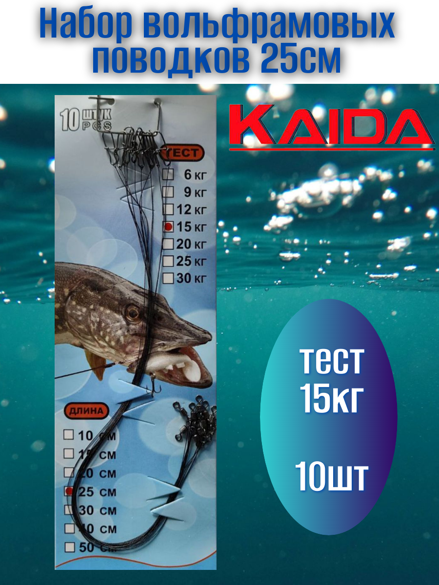 Набор вольфрамовых поводков 25см, тест 15кг. 10шт.
