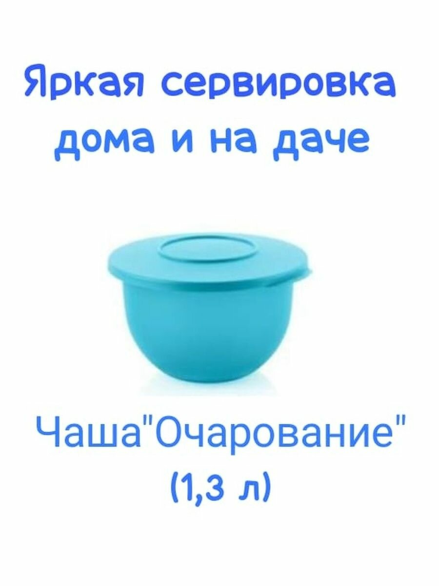 Чаша Tupperware Очарование