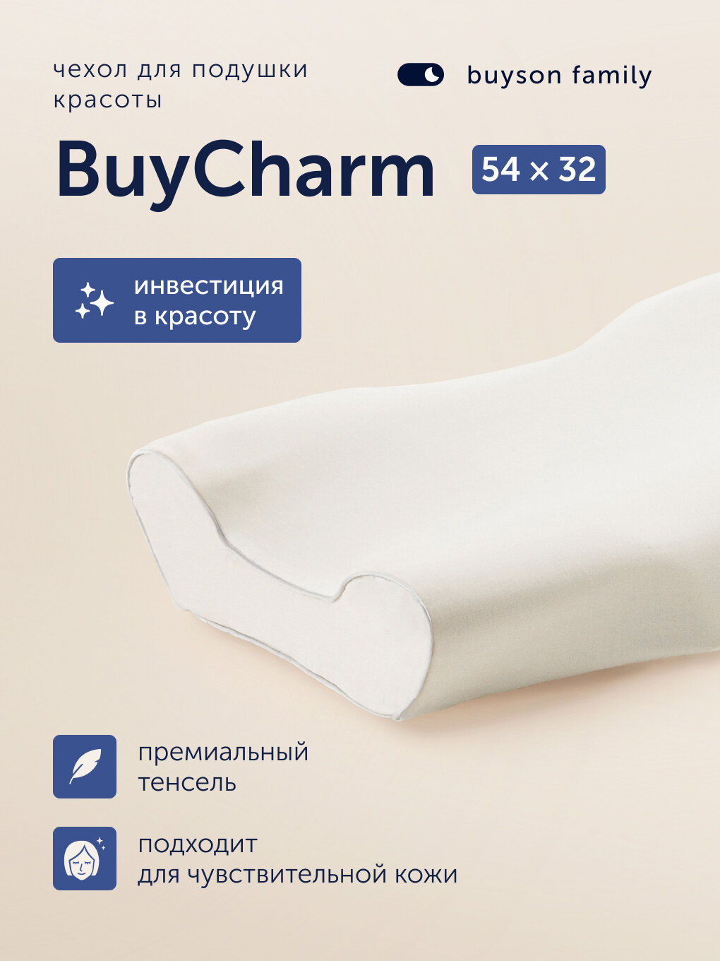 Съемный чехол для подушки красоты buyson family BuyCharm, 54х32 см, тенсель
