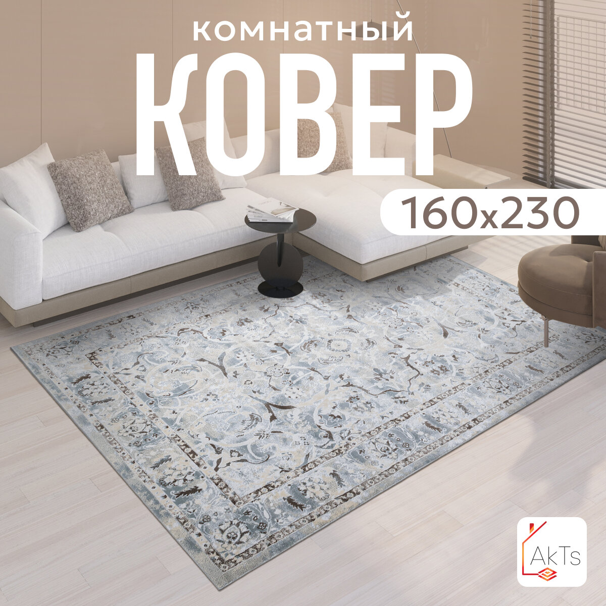 Ковер на пол для комнаты на пол AkTs / Прямоугольный коврик с мягким ворсом , 160 на 230 см