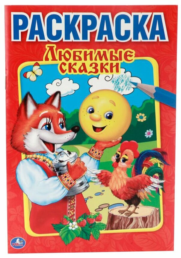 Умка. Любимые сказки. Первая раскраска малый формат.202906