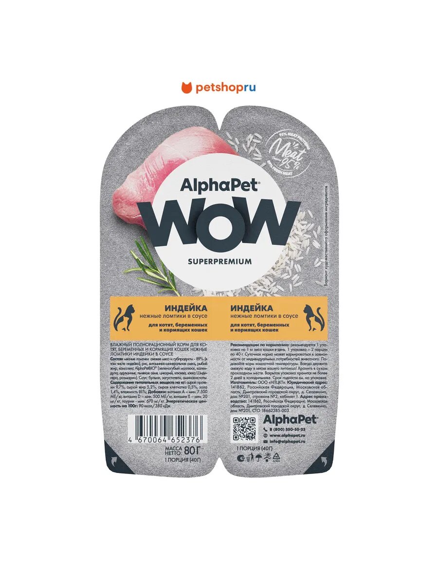 AlphaPet WOW Влажный корм для котят с индейкой, 80гр