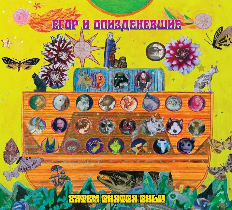 Егор И опизденевшие Затем Снятся Сны! (Компакт-диск)