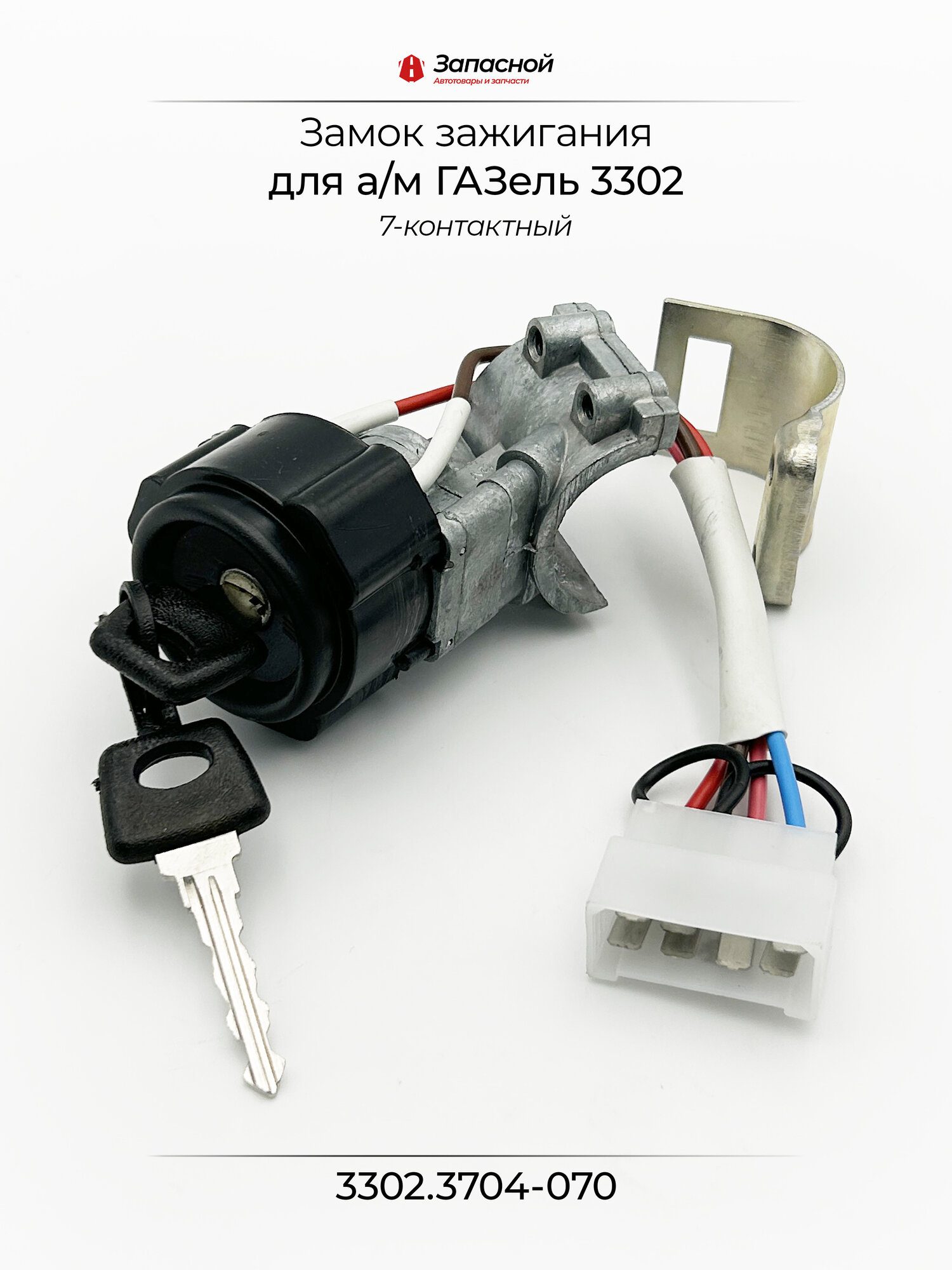 Замок зажигания (7 контактов) для а/м Газель Бизнес - арт. 3302.3704-070