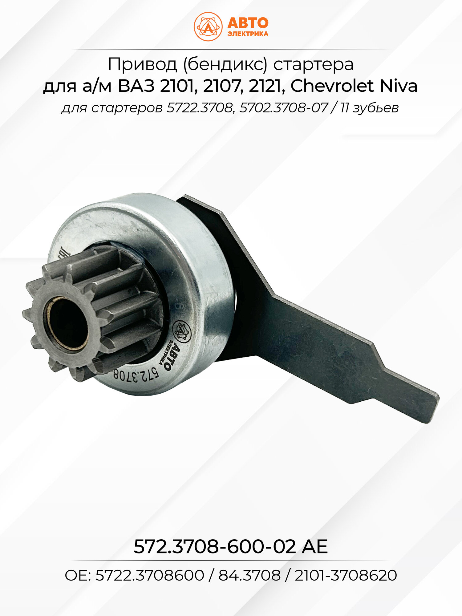 Бендикс стартера для а/м ВАЗ 2101-2107, Нива 2121, 2123 - АвтоЭлектрика арт. 572.3708-600-02 АЕ