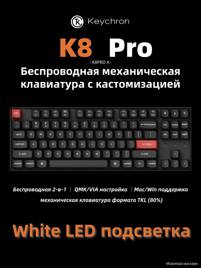 Клавиатура беспроводная Keychron K8 Pro, (Gateron G Pro Red), Английская раскладка, черный, белый