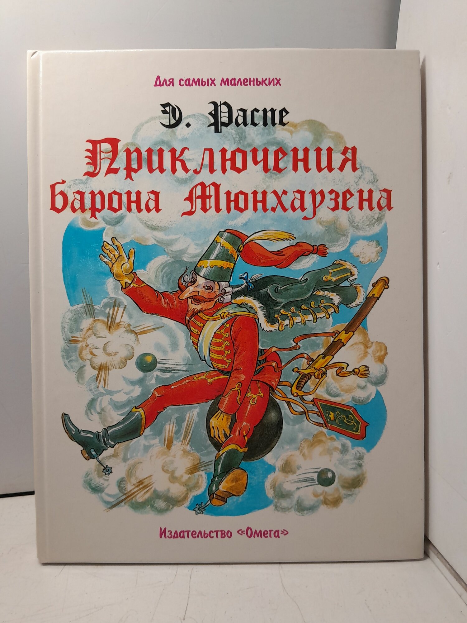 Приключения Барона Мюнхаузена / Эрих Распе