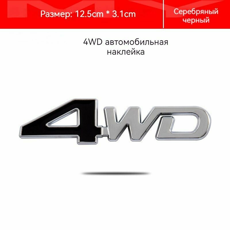 Наклейка значок / эмблема автомобиля 4WD