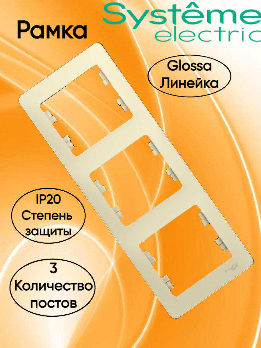 Glossa Рамка электроустановочная трехпостовая вертикальная, Бежевый