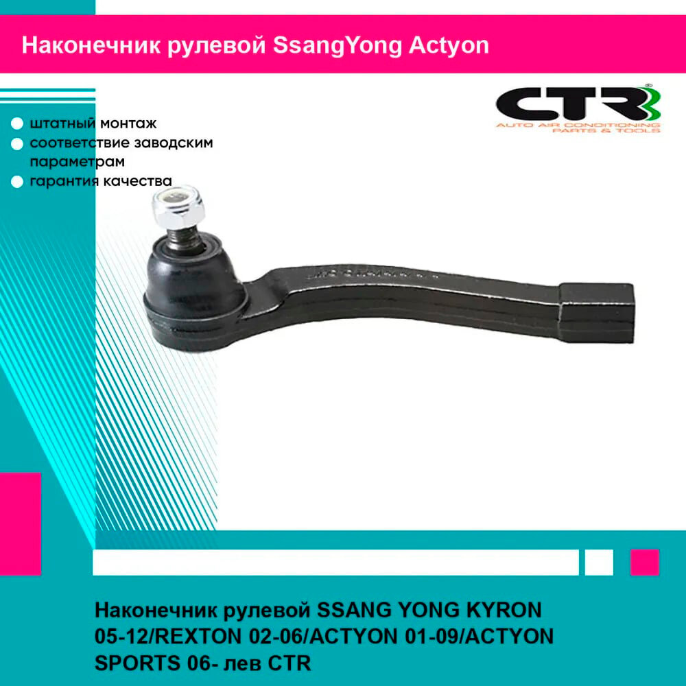Наконечник рулевой CTR CE0382L