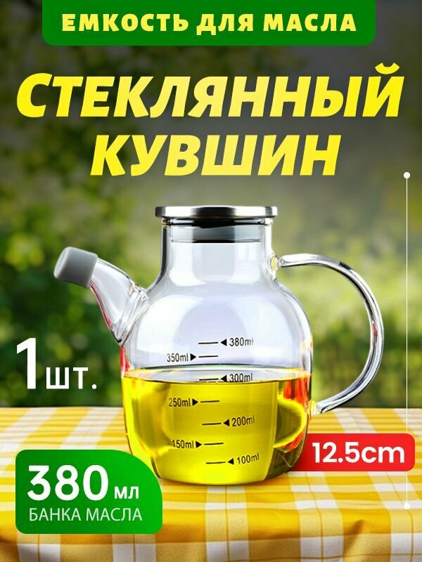 Бутылка для масла боросиликатное стекло нержавеющая сталь с мерной шкалой графин для воды стеклянный с крышкой 380 мл！