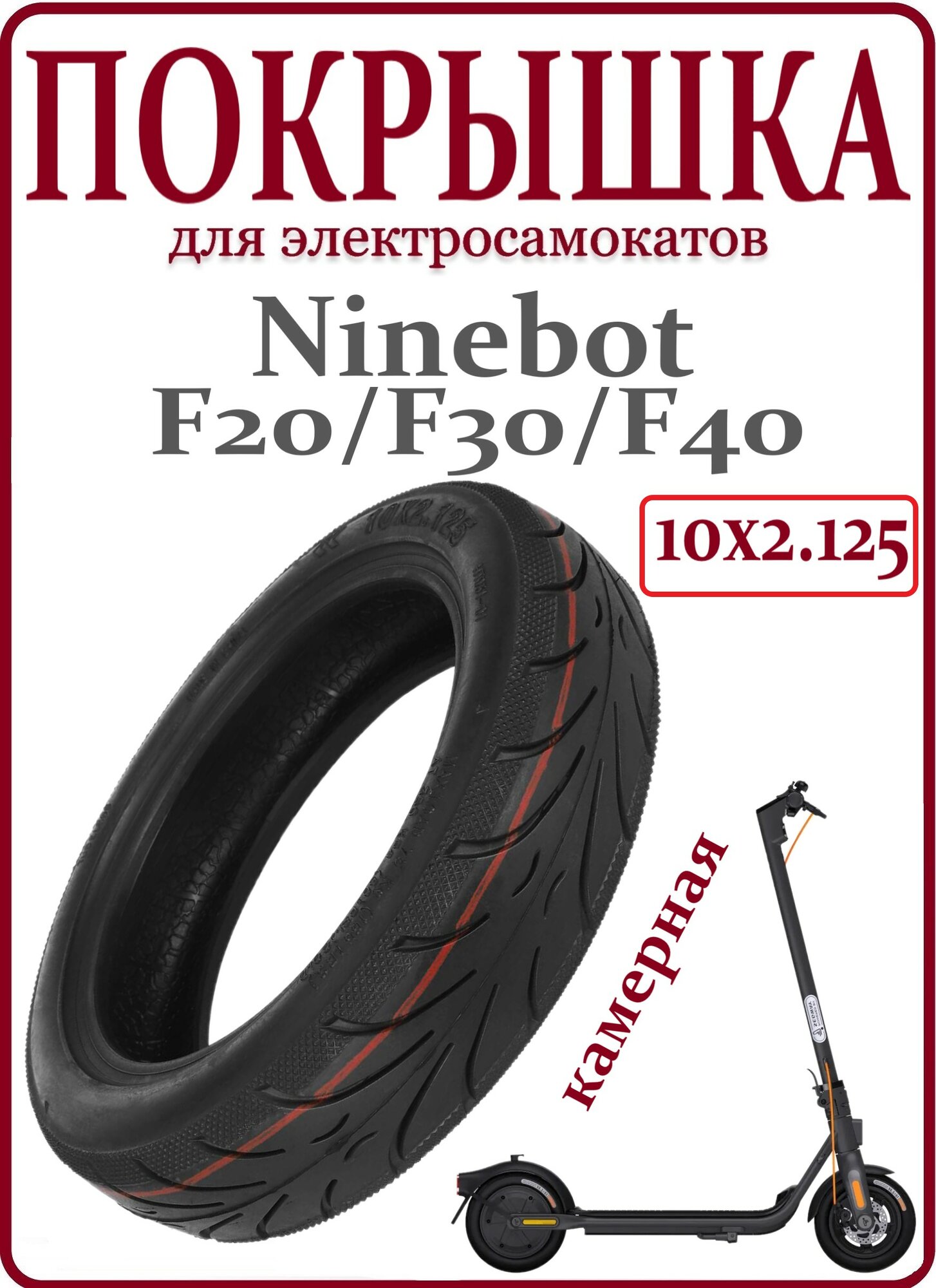 Покрышка камерная для электросамоката Ninebot F20/F30/F40, 10x2.125, черная, 1 шт.