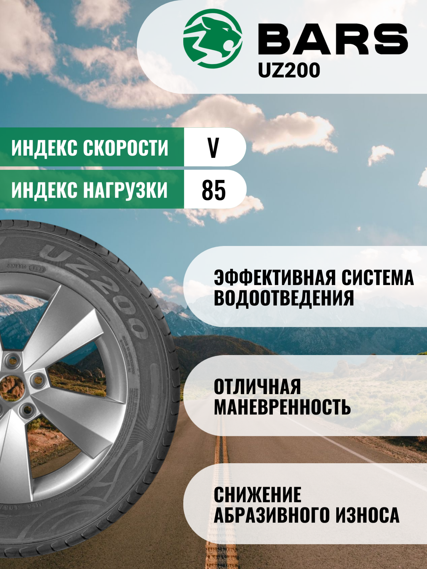 Шины автомобильные 195 55 15 85 V UZ200 Летняя Производитель Bars — фото 1