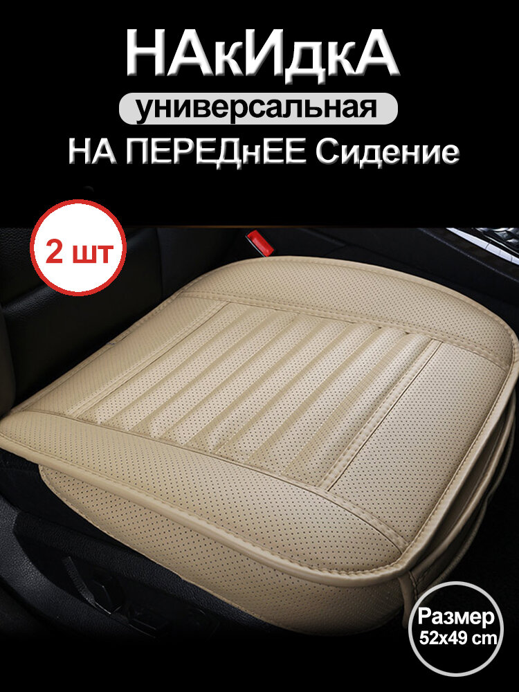 Накидка на сиденье автомобиля экокожа универсальная 2 шт. , бежевый, 49*52cm
