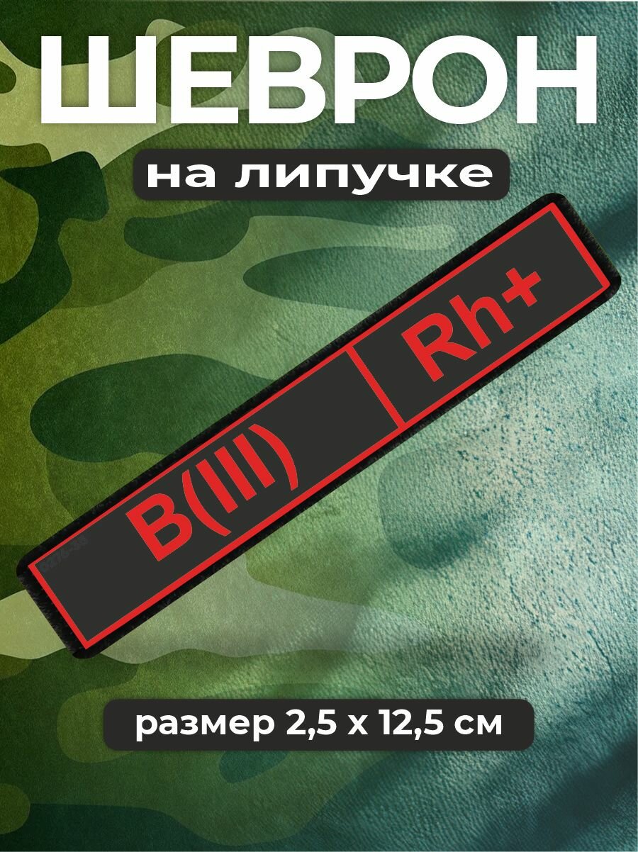 Шеврон на липучке группа крови третья положительная