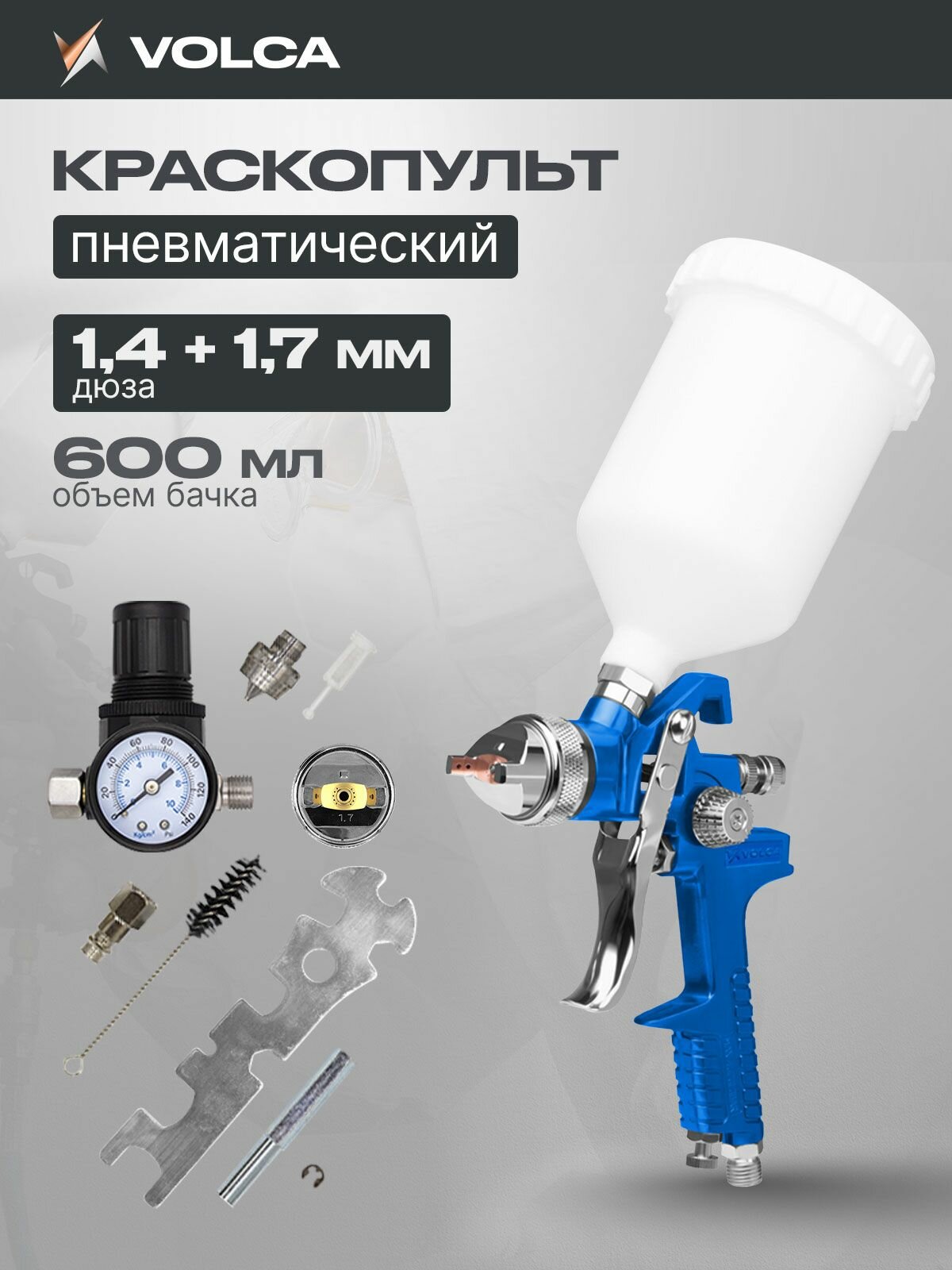 Краскопульт пневматический VOLCA H-827 сопло 1.4 + 1.7 мм, 600 мл для авто, мебели, дерева, для компрессора/ верхний бачок